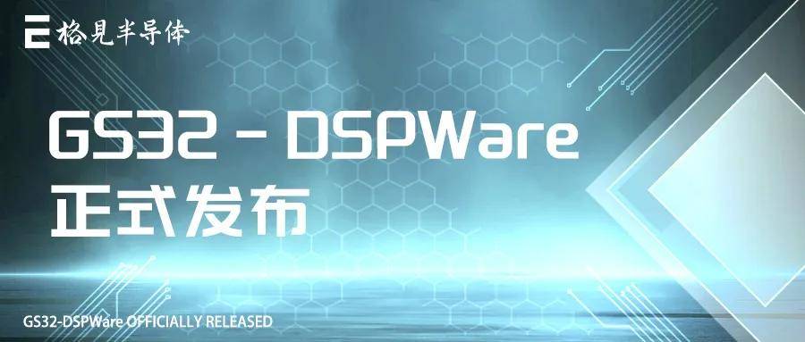 稳正Family｜「格见半导体」GS32-DSP全系列替代Ti C2000 DSP 完全自主可控_芯片_解决方案_产品