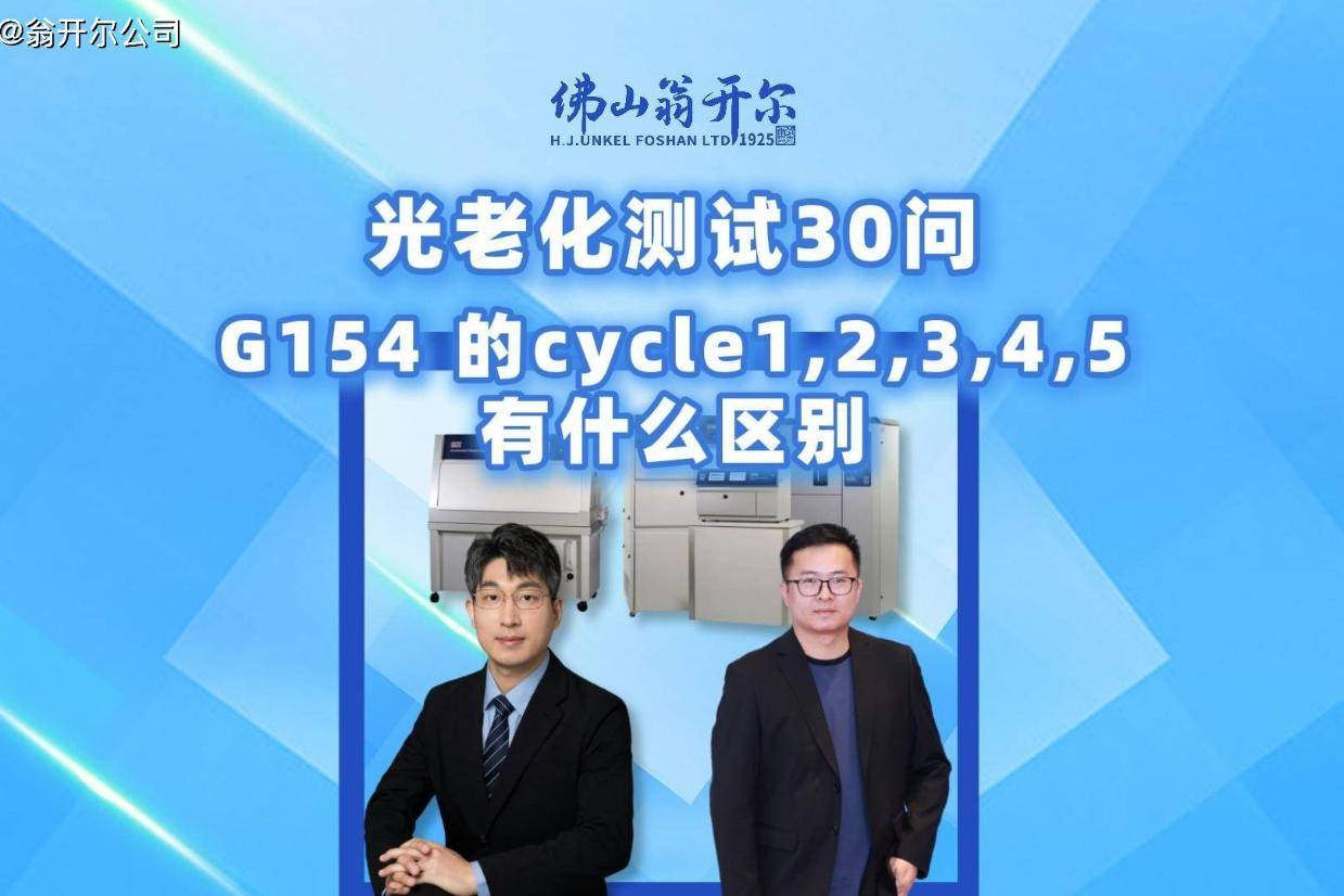 ASTM G154中的cycle1,2,3,4,5之间有什么区别？-美国Q-Lab战略合作伙伴佛山翁开尔