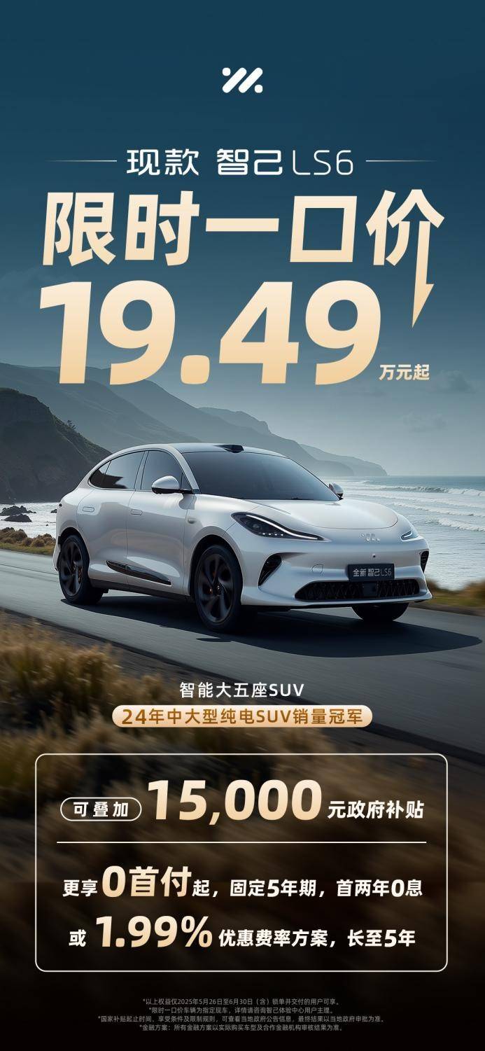 现款智己LS6限时一口价19.49万元起！销冠SUV重塑20万级纯电价值标杆_搜狐汽车_搜狐网