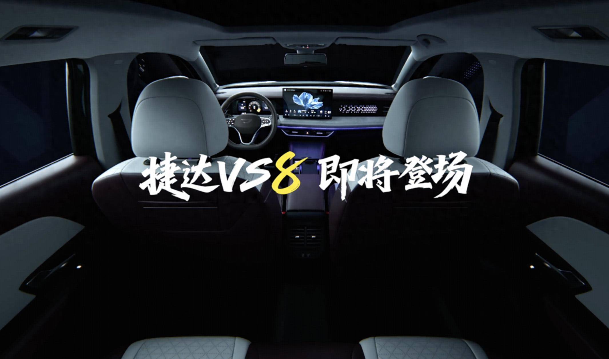 捷达 VS8 内饰官图发布 搭 1.4T 发动机，有望近期发布_搜狐汽车_搜狐网