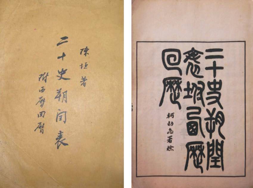 从陈垣先生编撰的《二十史朔闰表》谈汉初历法之争_研究_历史_年代学