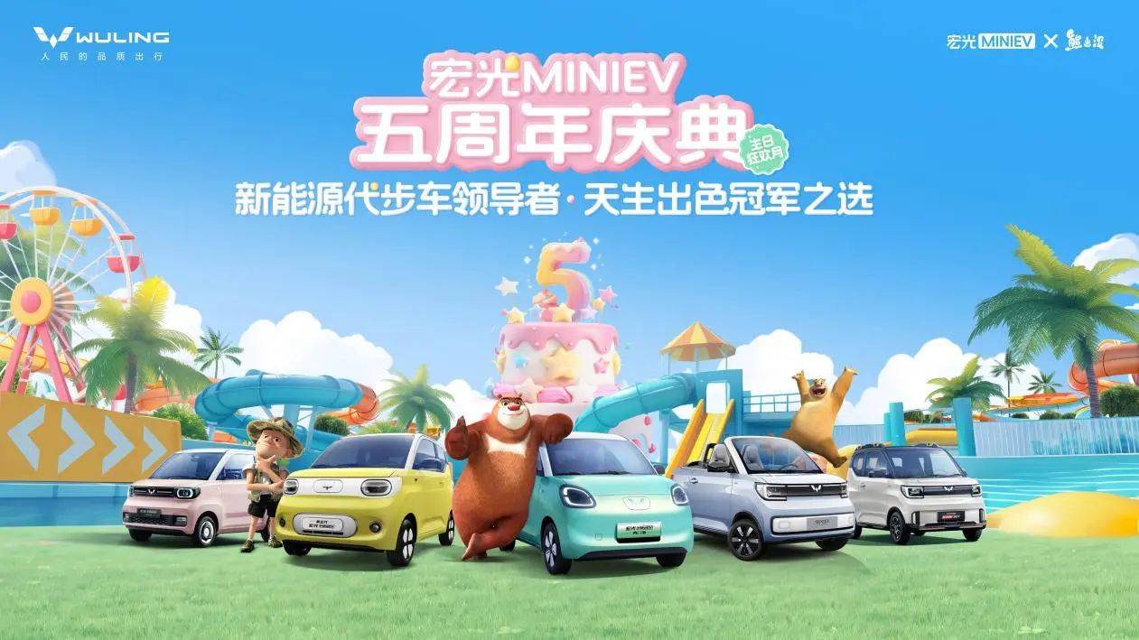 宏光MINIEV 五周年庆典启幕 联袂《熊出没》打造全国乐园派对季_搜狐汽车_搜狐网