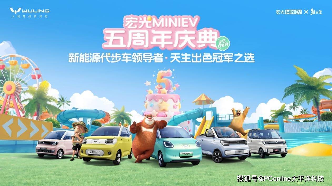 宏光MINIEV 五周年庆典启幕，联袂《熊出没》打造全国乐园派对季_搜狐汽车_搜狐网