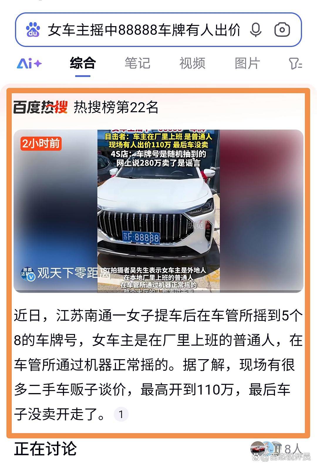 网爆：“女车主摇中88888车牌有人出价110万”火了_搜狐汽车_搜狐网