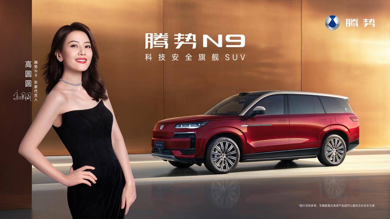 定档9月17日！2026款腾势N9携手高圆圆开启旗舰SUV新纪元_搜狐汽车_搜狐网