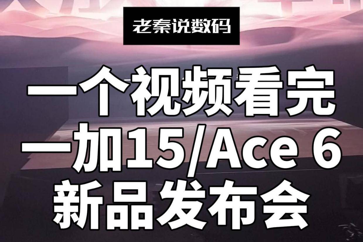 【老秦说数码】一个视频看完一加15/Ace 6新品发布会