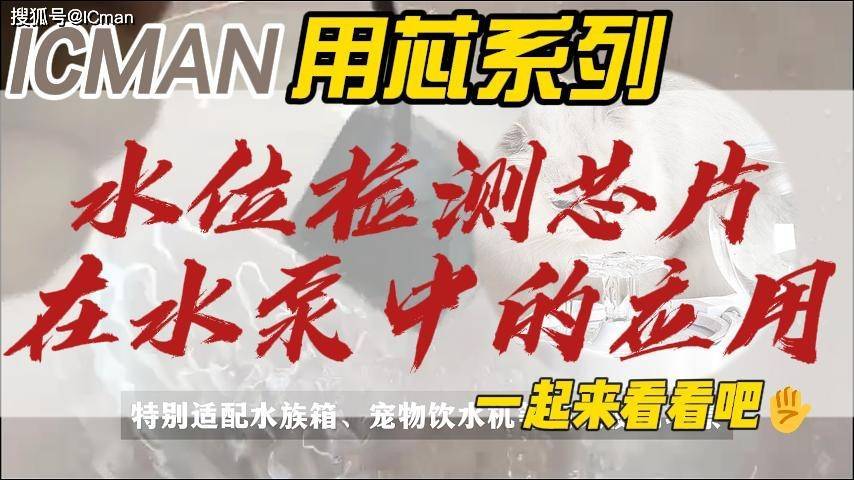 ICMAN水位检测芯片在水泵中的应用