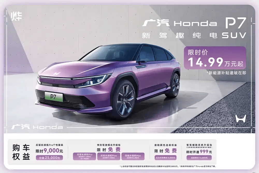 单车导购丨14.99万起的合资纯电中型SUV，广汽本田P7怎么选？_搜狐汽车_搜狐网