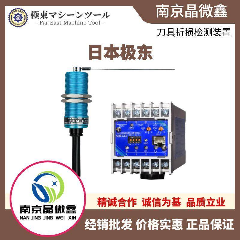 日本极东KYOKUTOU刀具折损检测装置FEM-1CP/FEM-1CP/T_控制器_传感器_品牌