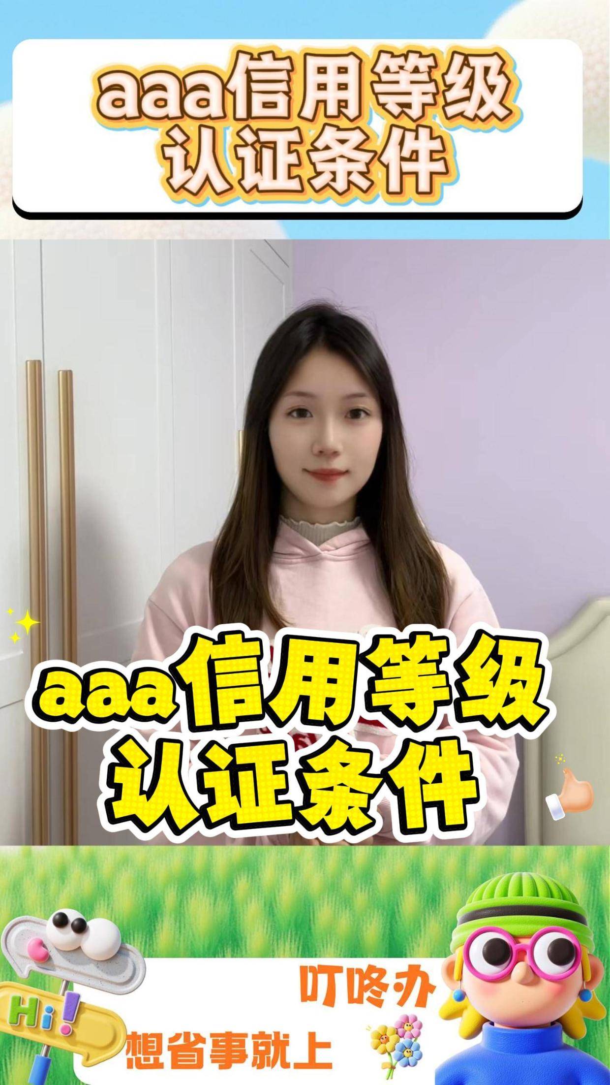 aaa信用等级认证条件