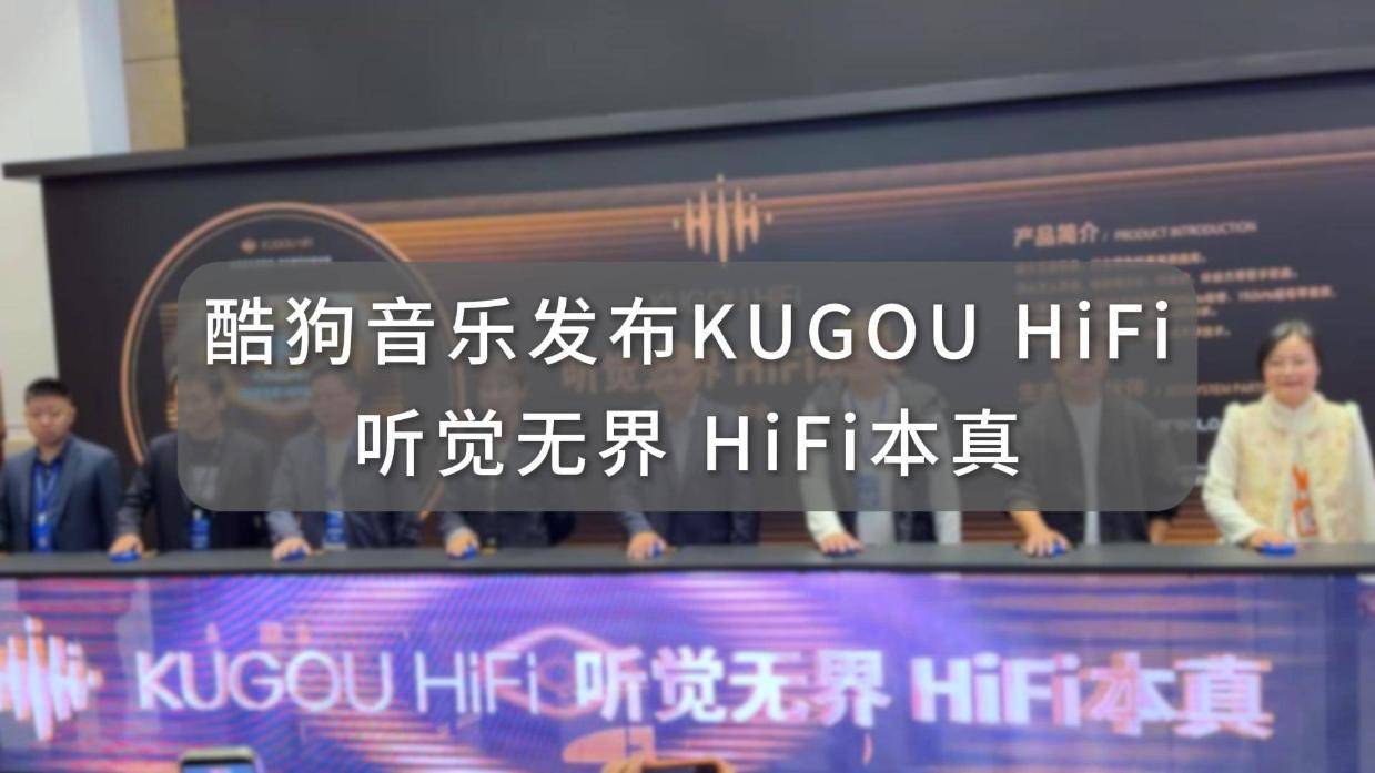 酷狗音乐正式发布全新高端音频品牌KUGOU HiFi