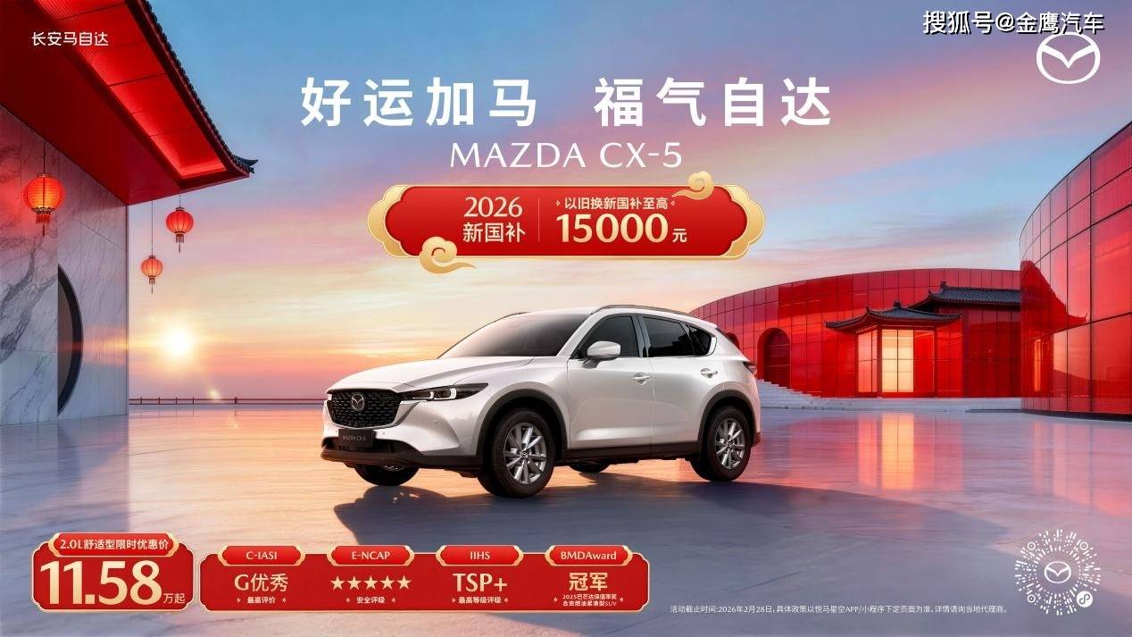 好运加马 福气自达 长安马自达全系车型享至高2万元新国补_搜狐汽车_搜狐网