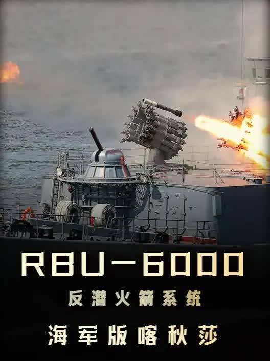 RBU-6000反潜火箭系统：被称为“海上喀秋莎” 它是俄罗斯海军各级反潜舰艇的主要反潜武器之一。在90年代初，相继推出了RBU-6000系统 ...