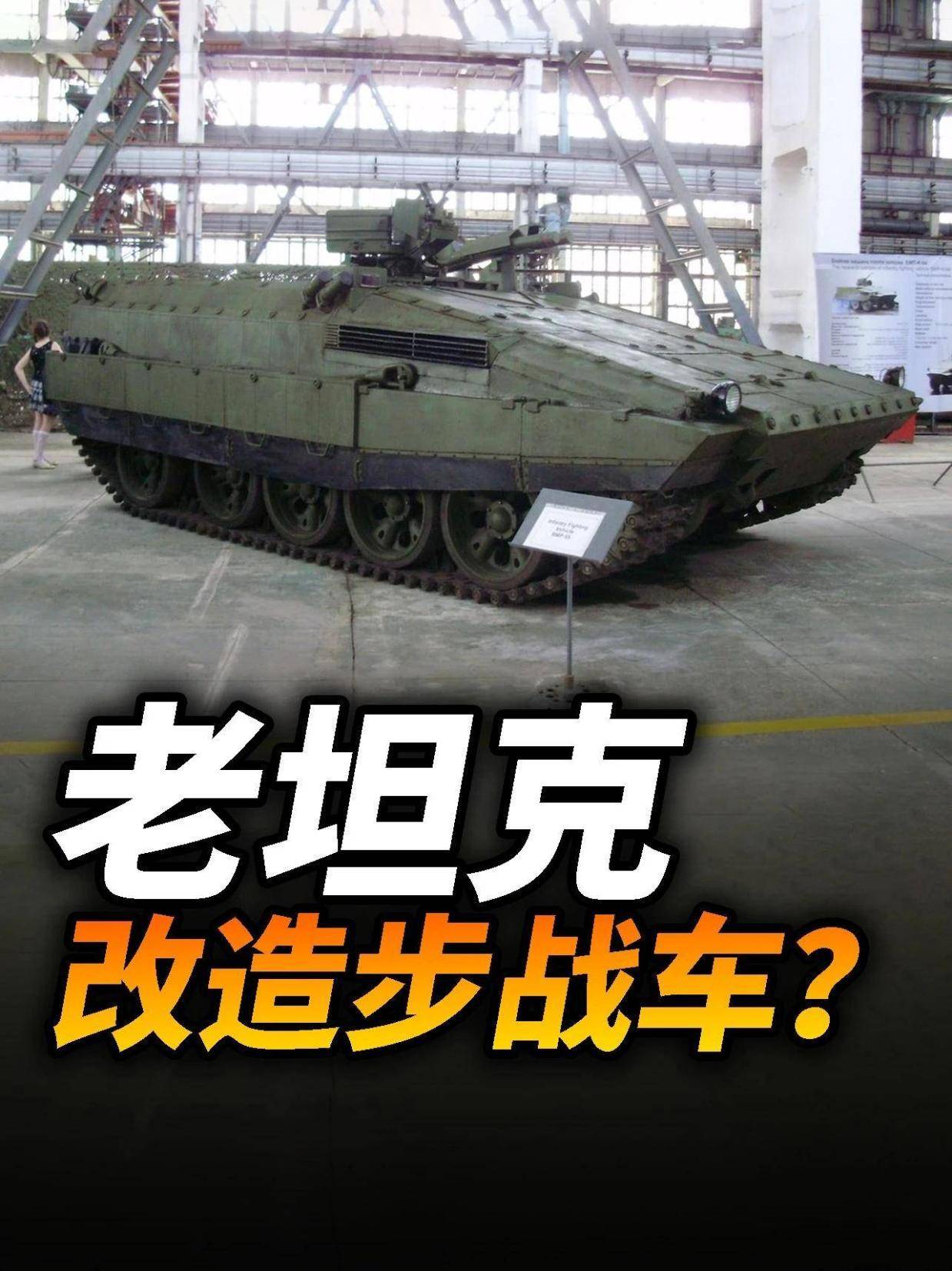 物尽其用！乌克兰将T-55坦克改造成BMP-55步兵战车