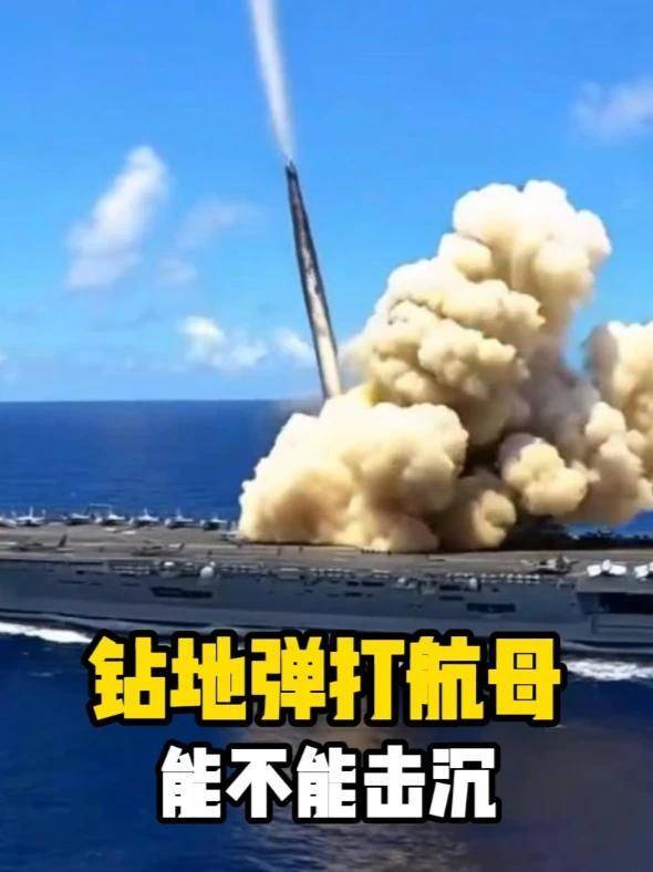 脑洞大开：用钻地弹打航母，能不能击沉它？