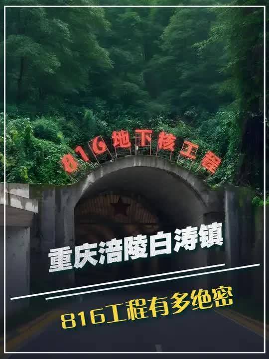 411. 重庆涪陵白涛镇，816工程有多绝密，为何1984年会突然叫停