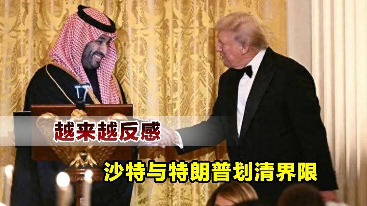 还是中国有先见之明，沙特越来越反感美国，公开与特朗普划清界限