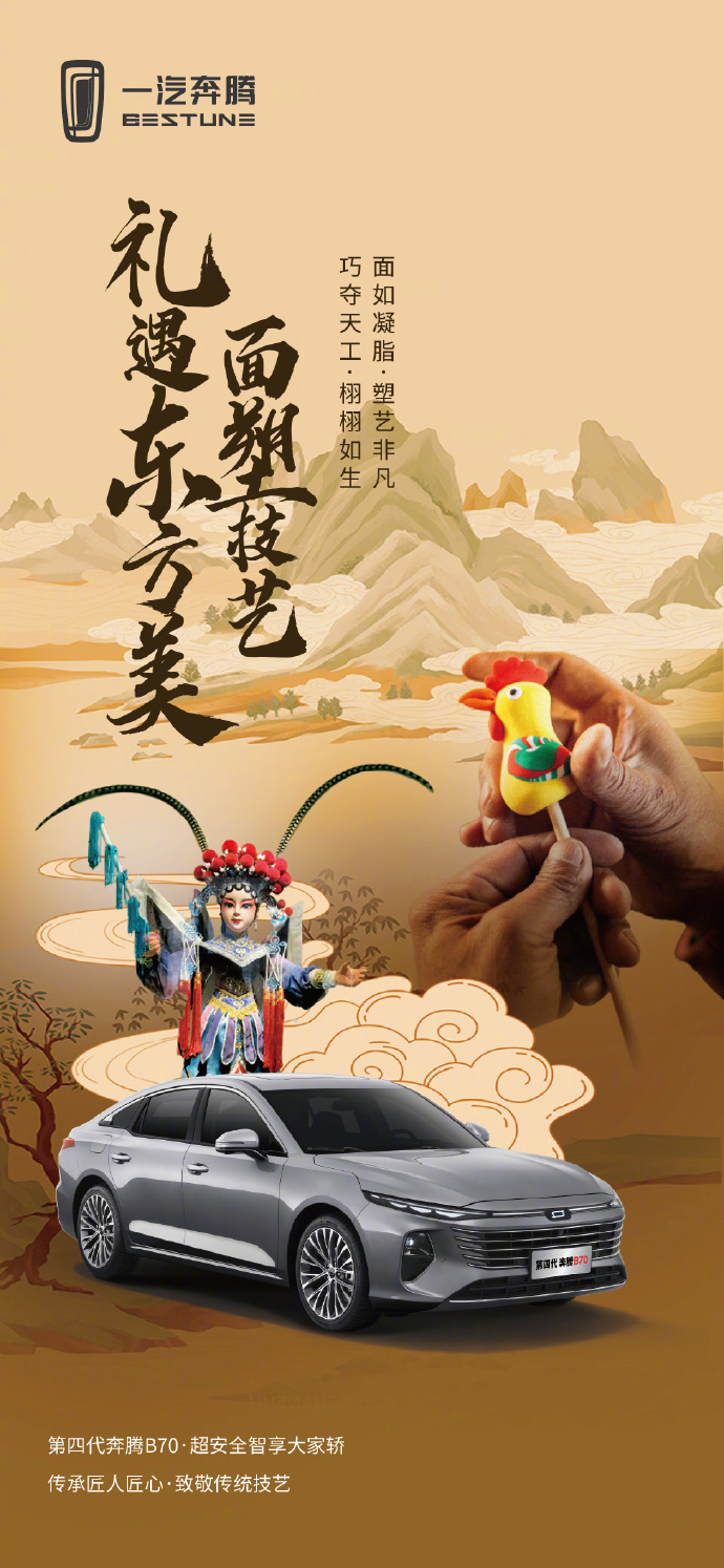 #第四代奔腾B70# #超安全智享大家轿# 传承匠人匠心，致敬面塑传统技艺_搜狐汽车_搜狐网