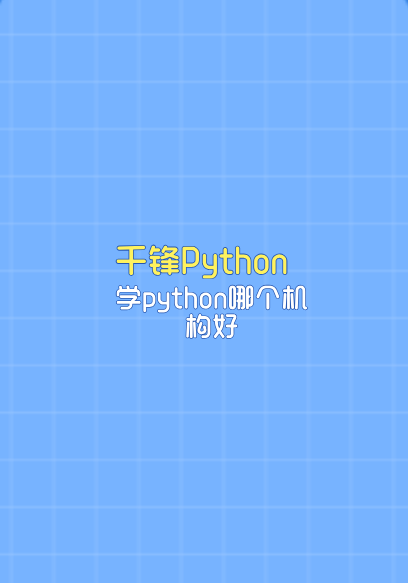 学python哪个机构好python培训实践 2045