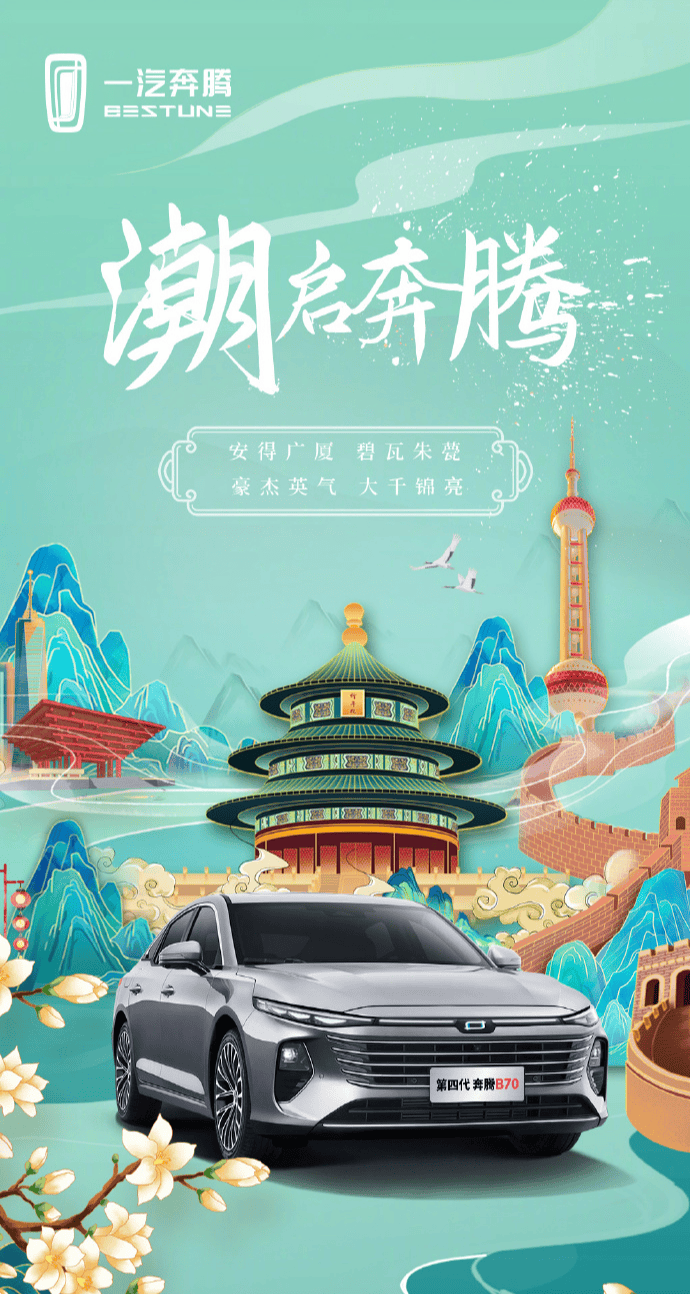 第四代奔腾B70精致外观澎湃动力和你一起驾驭未来共赴锦绣前程_搜狐汽车_搜狐网