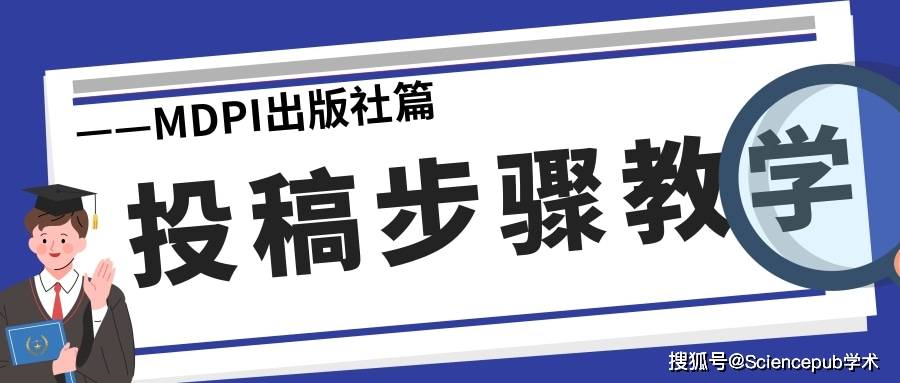 手把手教你如何进行期刊官网投稿——MDPI出版社篇_step_稿件_文章
