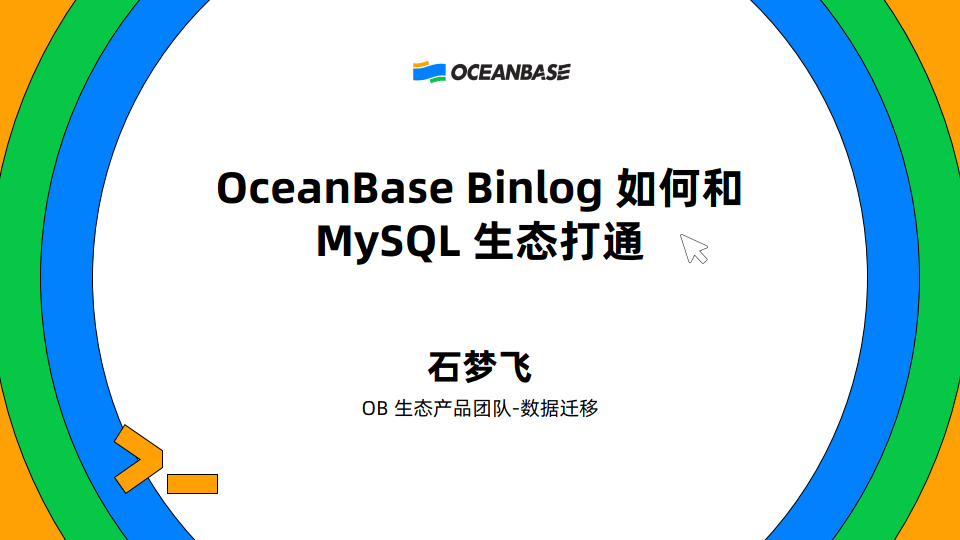 OceanBase Binlog如何和MySQL生态打通_Service_管理_服务