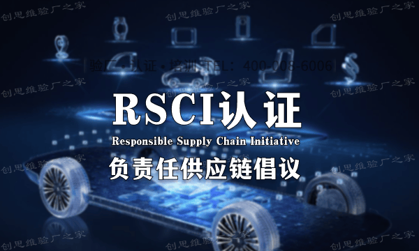 什么是RSCI认证？RSCI认证核心要素有哪些？对企业有哪些影响？_管理_全球化_可持续性