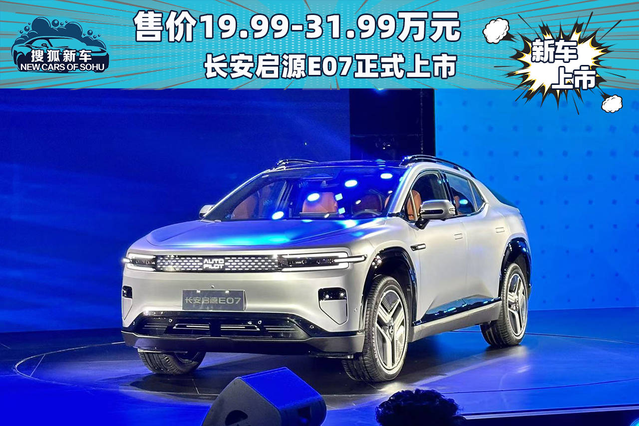 官方指导价19.99-31.99万元 长安启源E07正式上市_搜狐汽车_搜狐网