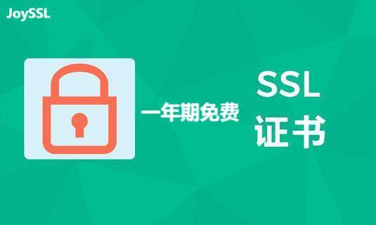 免费一年期SSL证书获取方式_JoySSL_组织_官网