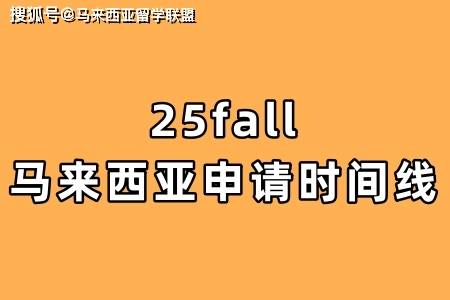 25fall马来西亚留学申请时间线_签证_公证书_绿色