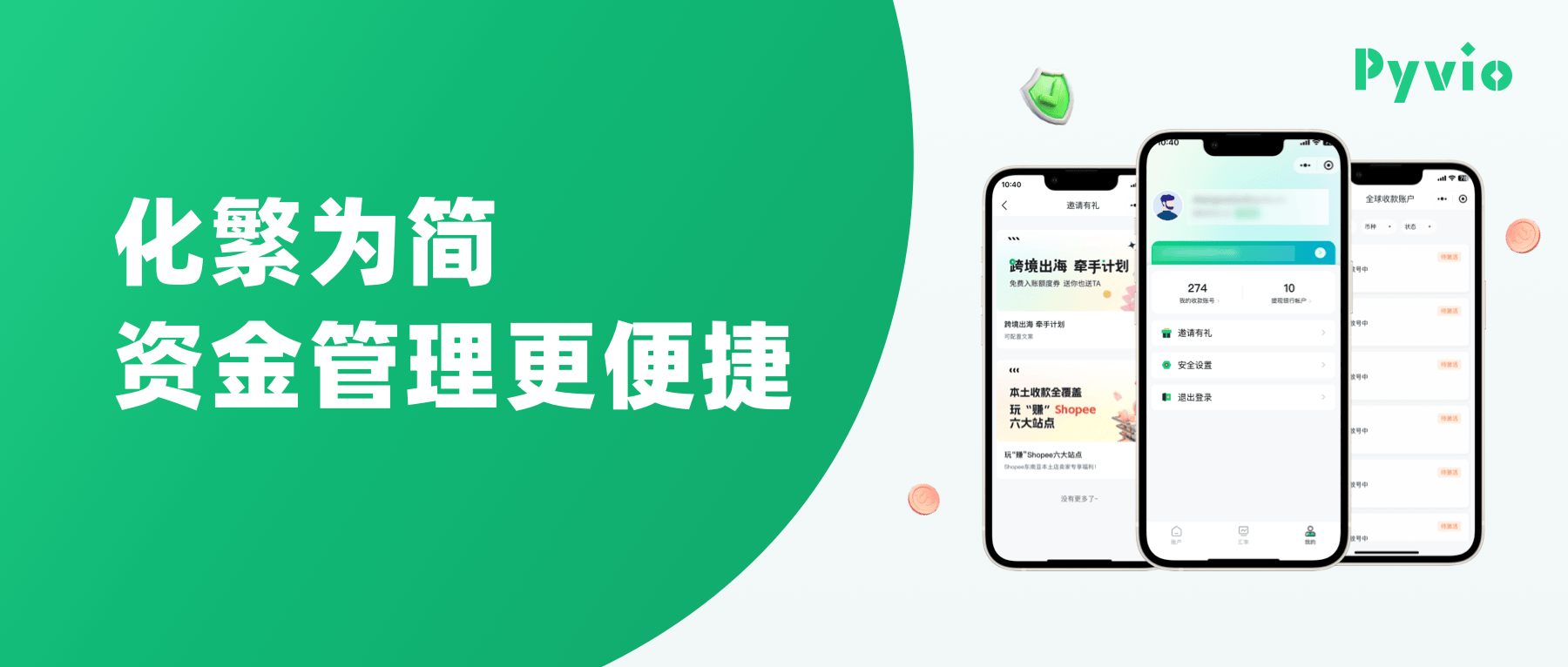 指尖收付新体验！Pyvio湃沃官方微信小程序正式上线啦！_资金情况_跨境_卖家