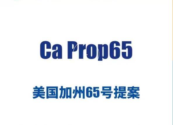 加州65测试标准详解_产品_检测_物质