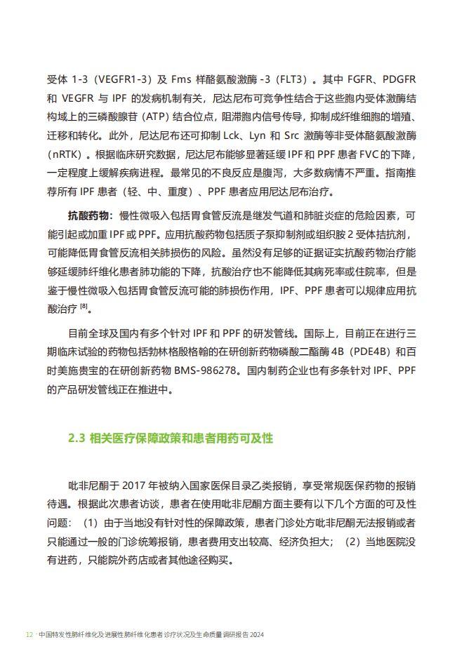 2024年中国特发性肺纤维化及进展性肺纤维化患者诊疗状况及生命质量调研报药物部分
