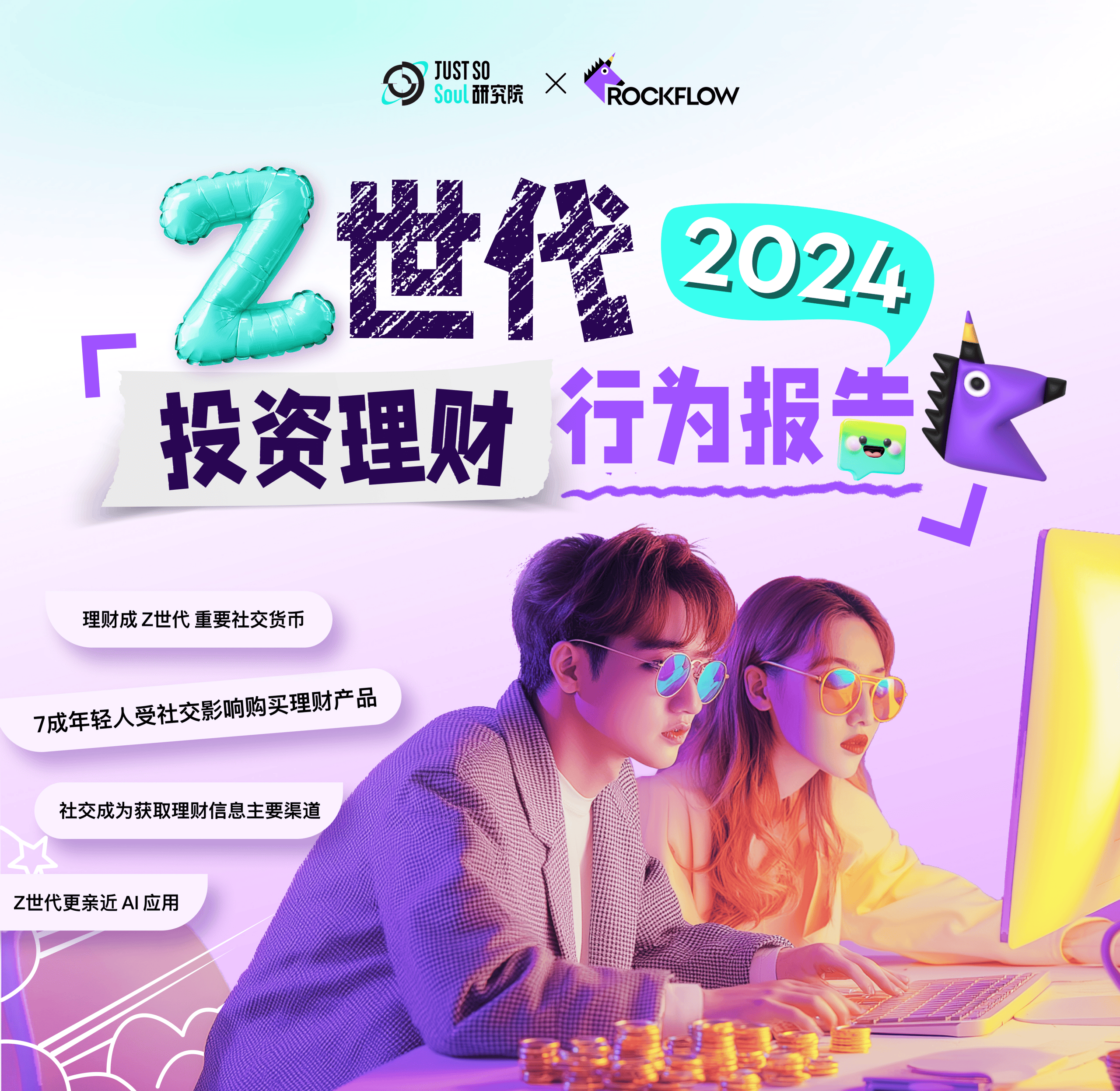 Just So Soul研究院：2024年Z世代投资理财行为报告_社交_年轻人_影响