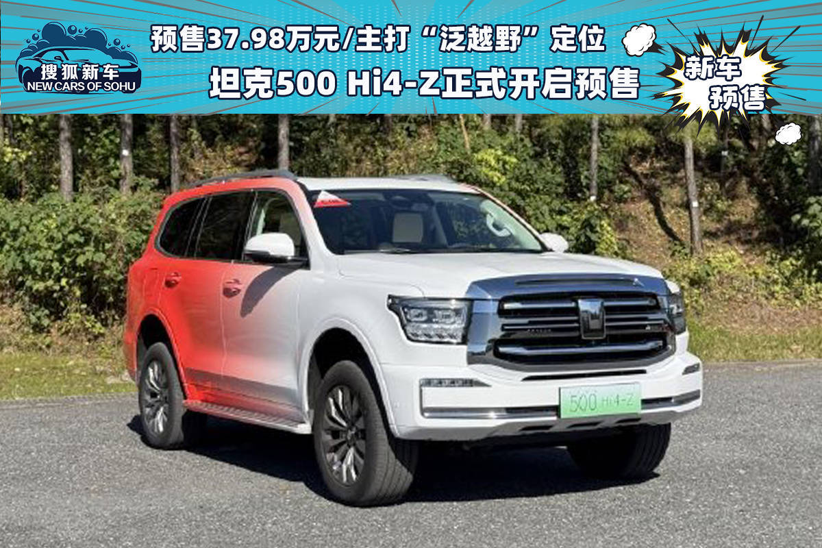 坦克500 Hi4Z预售37.98万，电四驱架构主打泛越野市场！_搜狐汽车_搜狐网