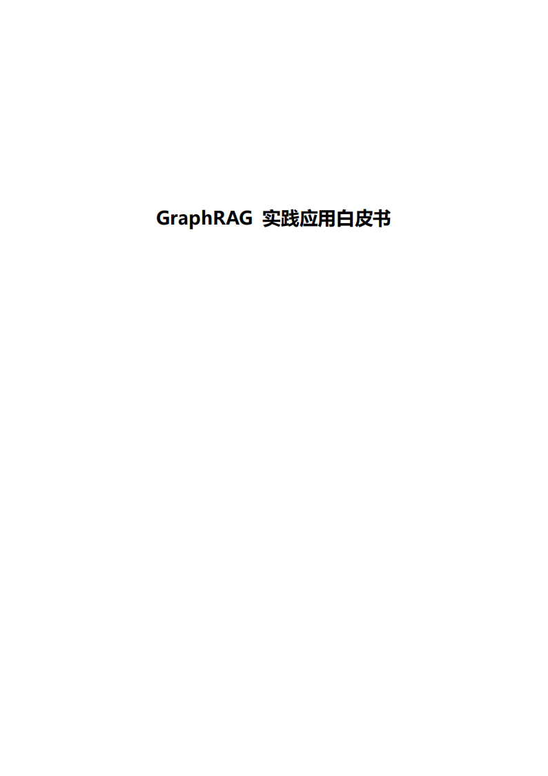 微软：2025年GraphRAG实践应用白皮书_知识_图谱_关系