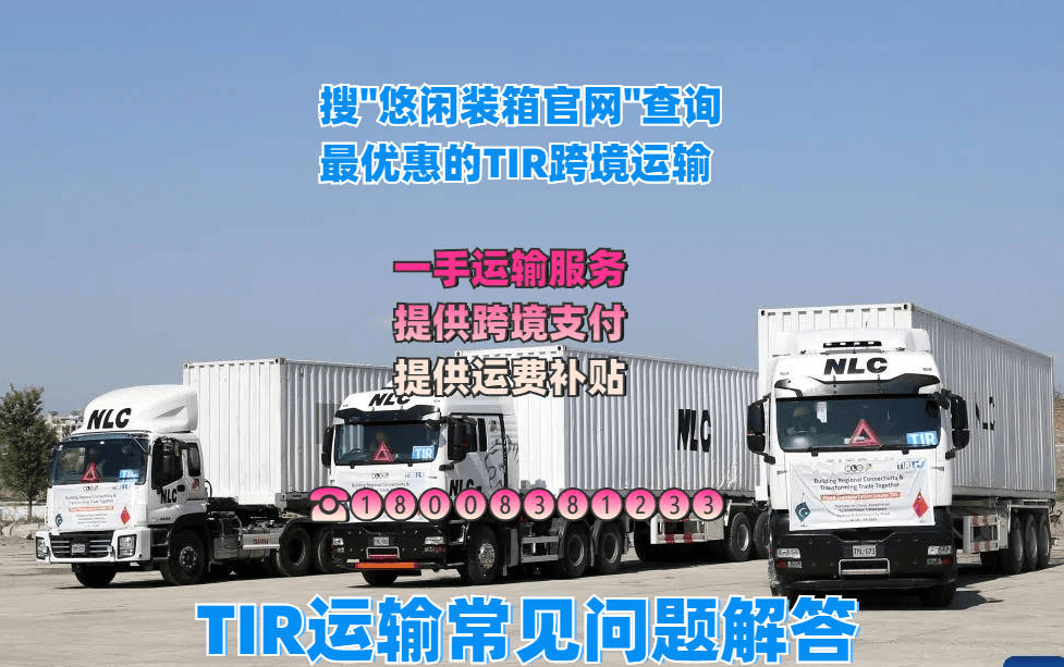 TIR运输常见问题解答_货物_跨境_平台