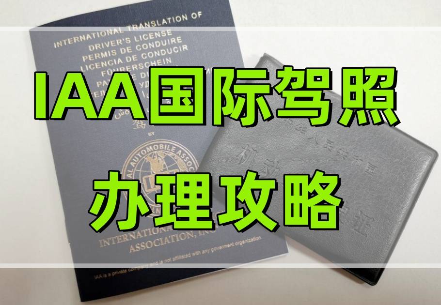 iaa国际驾照使用国家_干货汇总_搜狐汽车_搜狐网