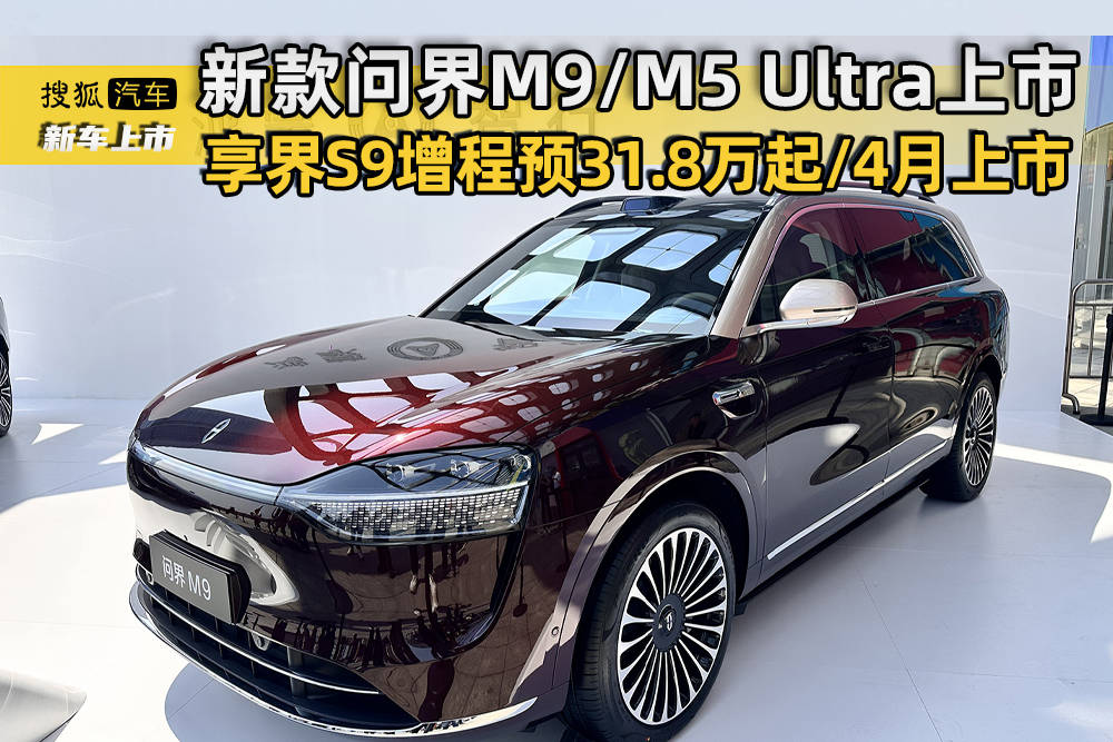 鸿蒙智行：新款问界M9/问界M5 Ultra上市 享界S9增程版预售31.8万起_搜狐汽车_搜狐网