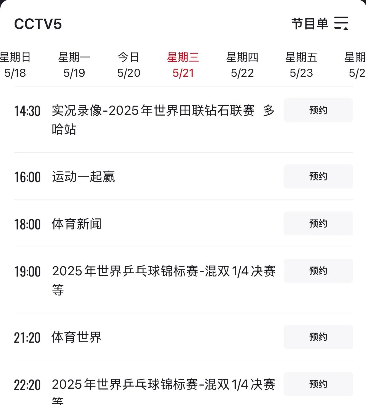 再次调整 中央5套CCTV5直播乒乓球时间表 附国乒5月21日世乒赛赛程_比赛_选手_cctv