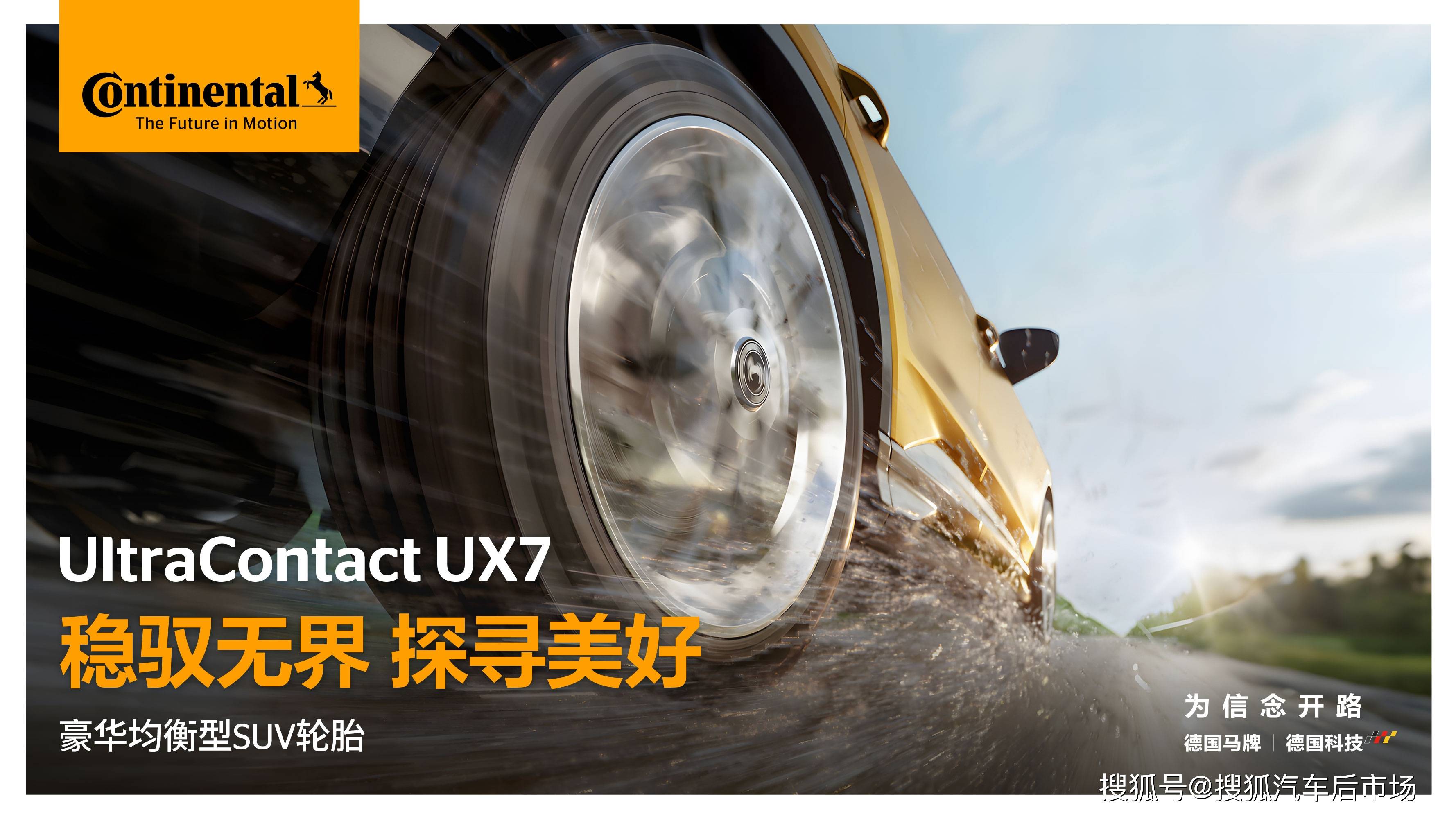 德国马牌发布豪华均衡型轮胎UltraContact UX7 以稳驭科技升级城市SUV驾乘体验_搜狐汽车_搜狐网