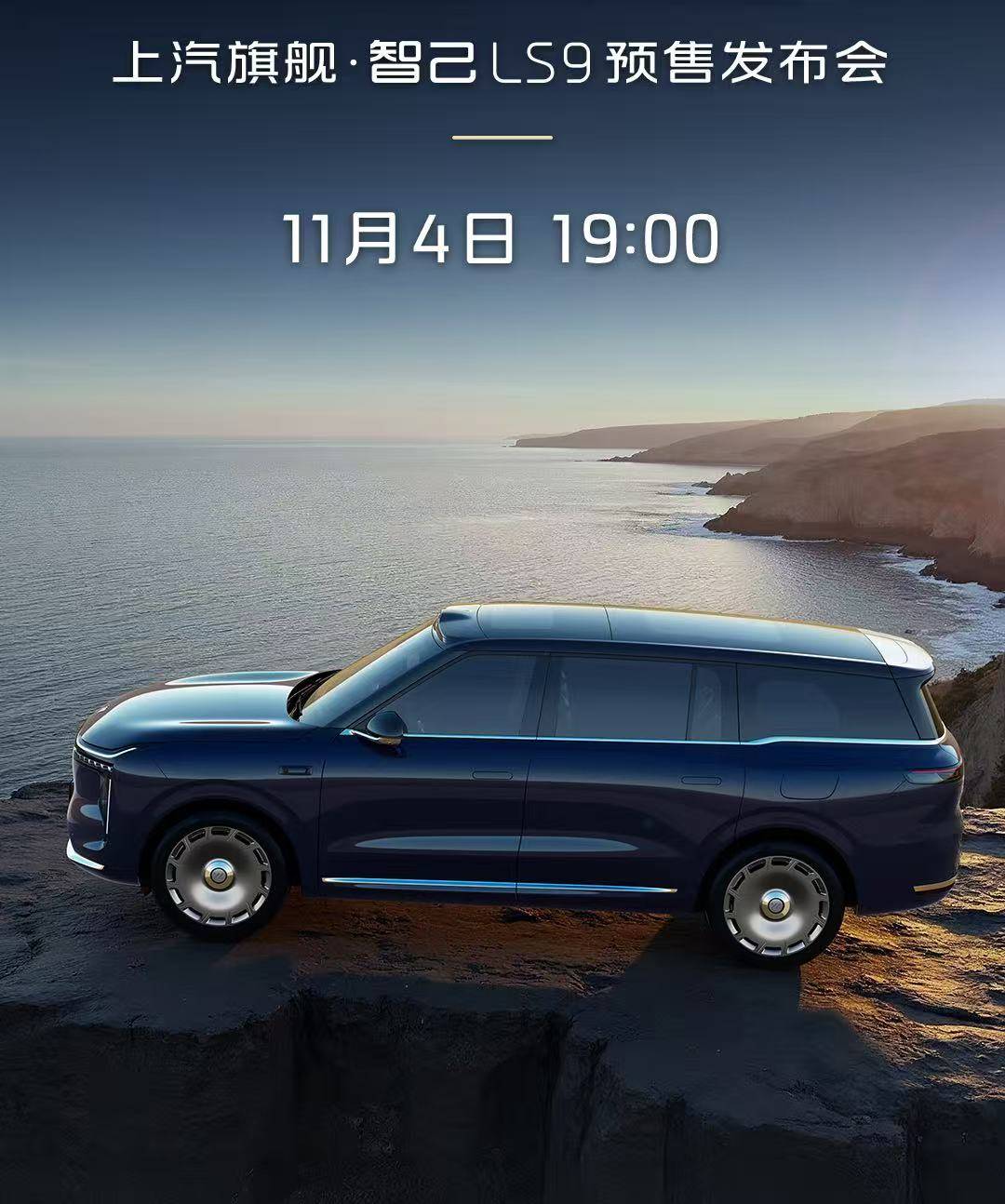 竞争问界M9？智己LS9将于11月4日预售，增程动力/纯电续航402公里