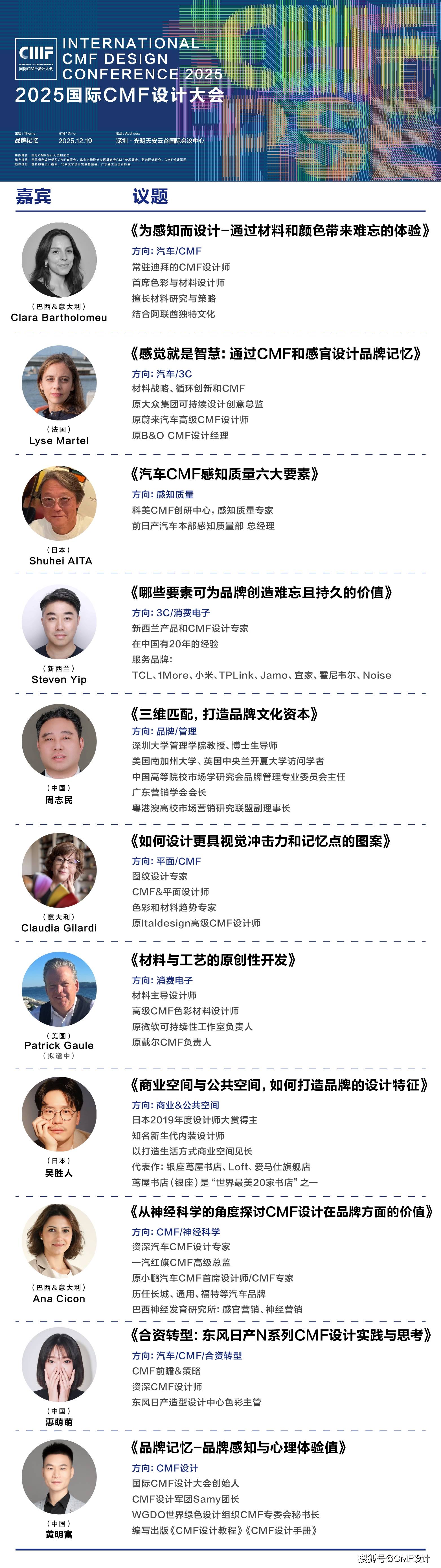2025国际CMF设计大会，7国专家出席演讲，主题：品牌记忆_搜狐汽车_搜狐网