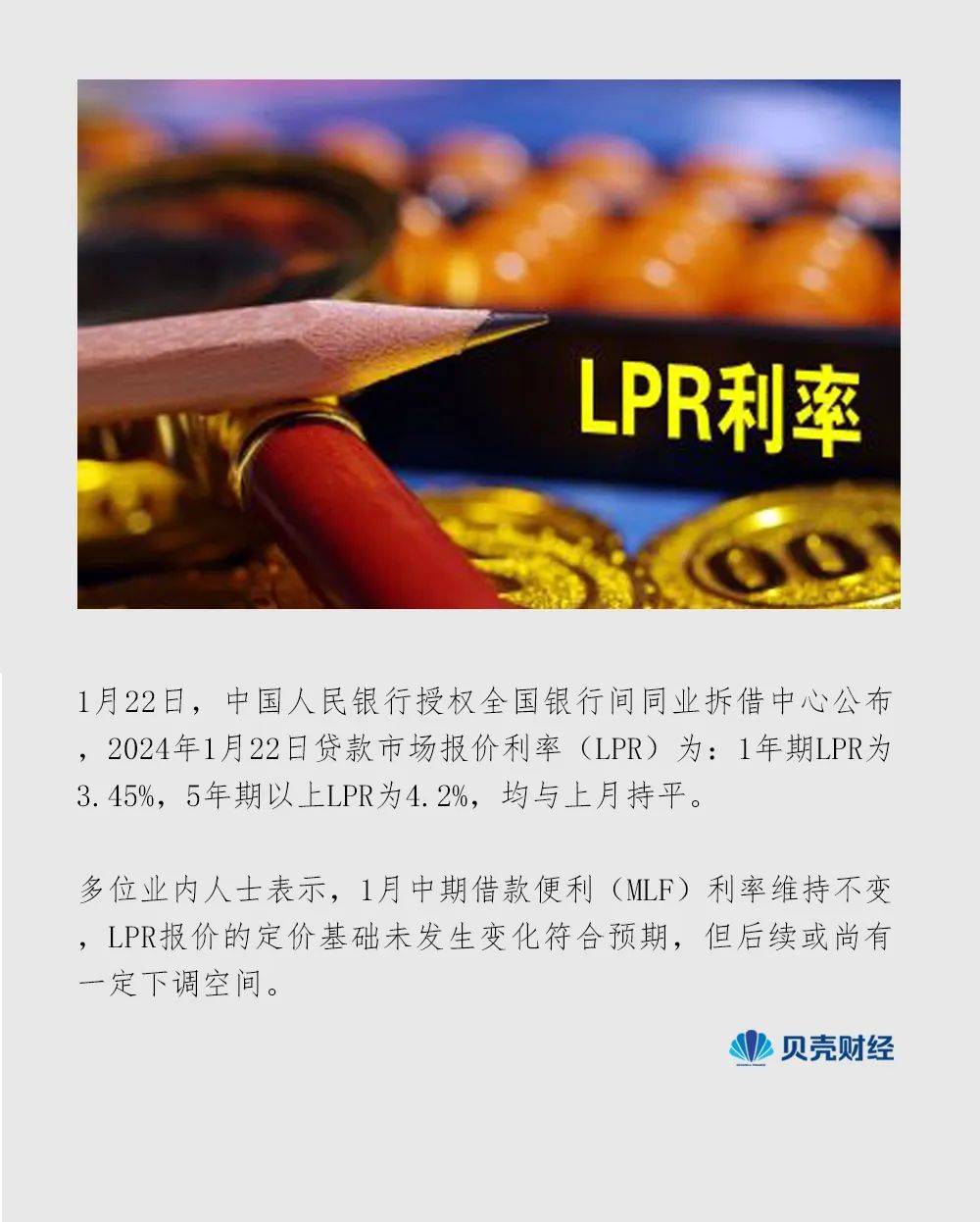 2024年首期LPR“按兵不动”，后续政策利率仍有下调可能_报价_调整_温彬