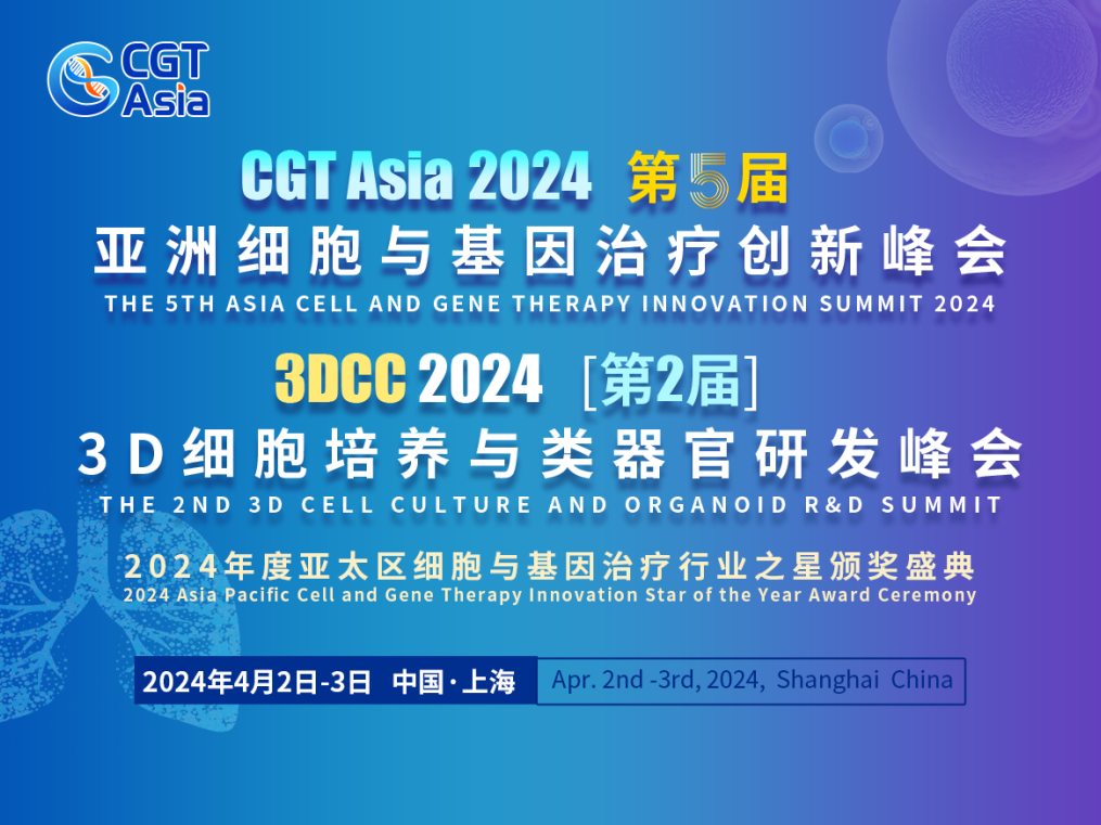 4 月上海 Insight 与您相邀亚太区 CGT 行业标杆会议-CGT Asia & 3DCC 2024 双会全面升级！_器官_治疗_细胞