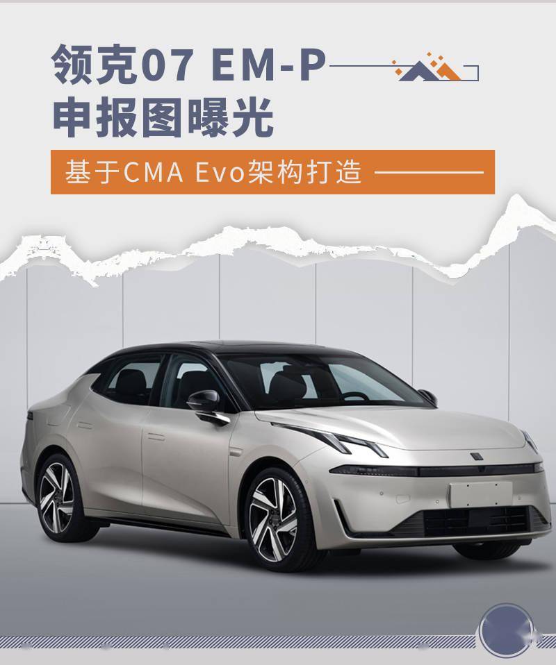 领克07 EM-P申报图曝光 基于CMA Evo架构打造_搜狐汽车_搜狐网