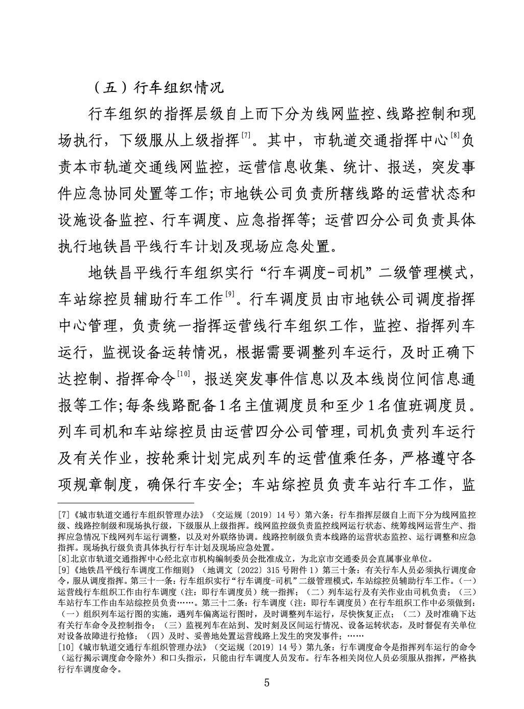 【典型事故调查报告40】北京地铁昌平线“12·14”列车追尾事故调查报告_运营_给予_政务