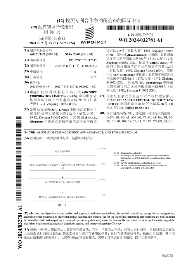 虹软科技公布国际专利申请：“一种算法测试方法、装置和存储介质”_数据_整理_来源