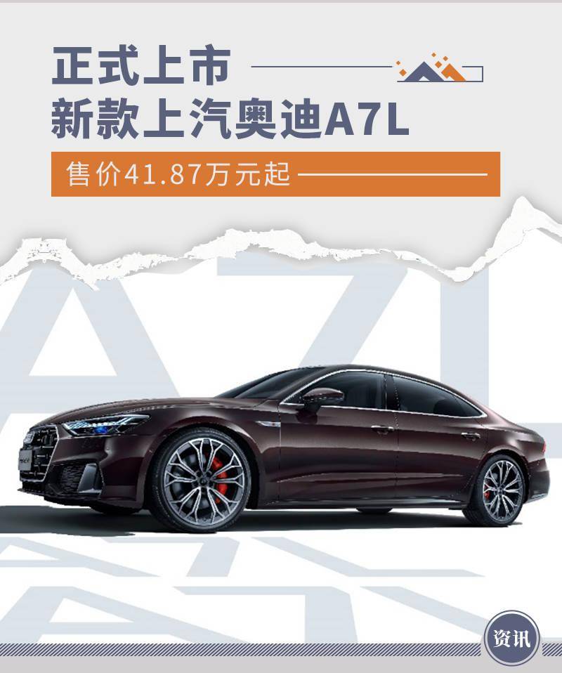 新款上汽奥迪A7L正式上市 售价41.87万元起_搜狐汽车_搜狐网
