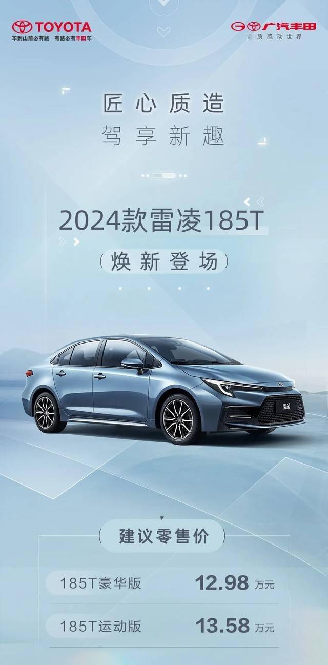 广汽丰田 2024 款雷凌 185T 车型上市，建议零售价 12.98-13.58 万元_搜狐汽车_搜狐网